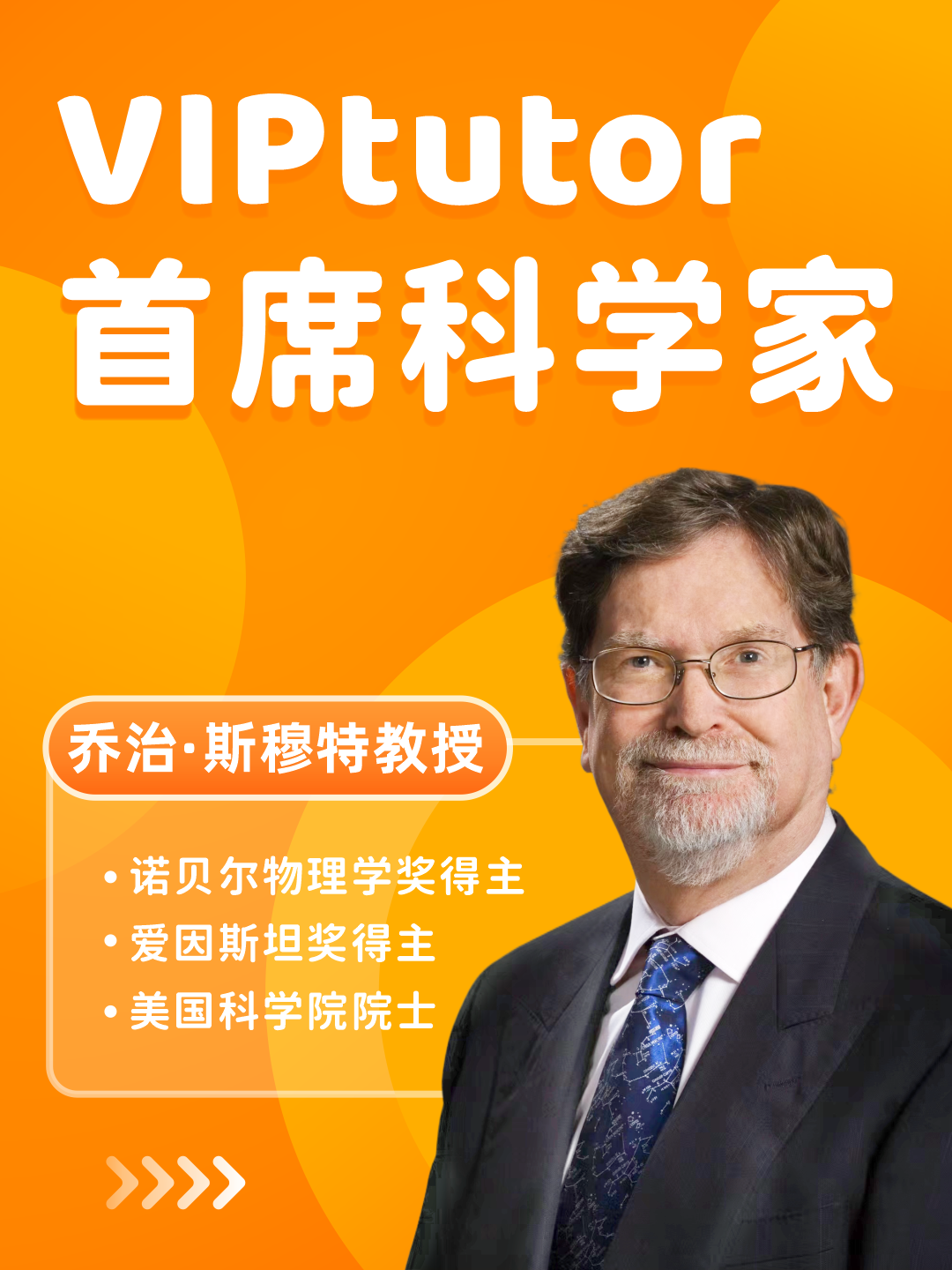 官宣！诺贝尔奖得主乔治·斯穆特教授担任VIPtutor首席科学家 - 海外中文学习-在线学中文-如何学习中文
